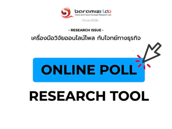 เครื่องมือวิจัย ONLINE POLL กับใช้ประโยชน์ทางธุรกิจ เครื่องมือวิจัยที่จะช่วยตอบโจทย์กับยุคสมัย ...