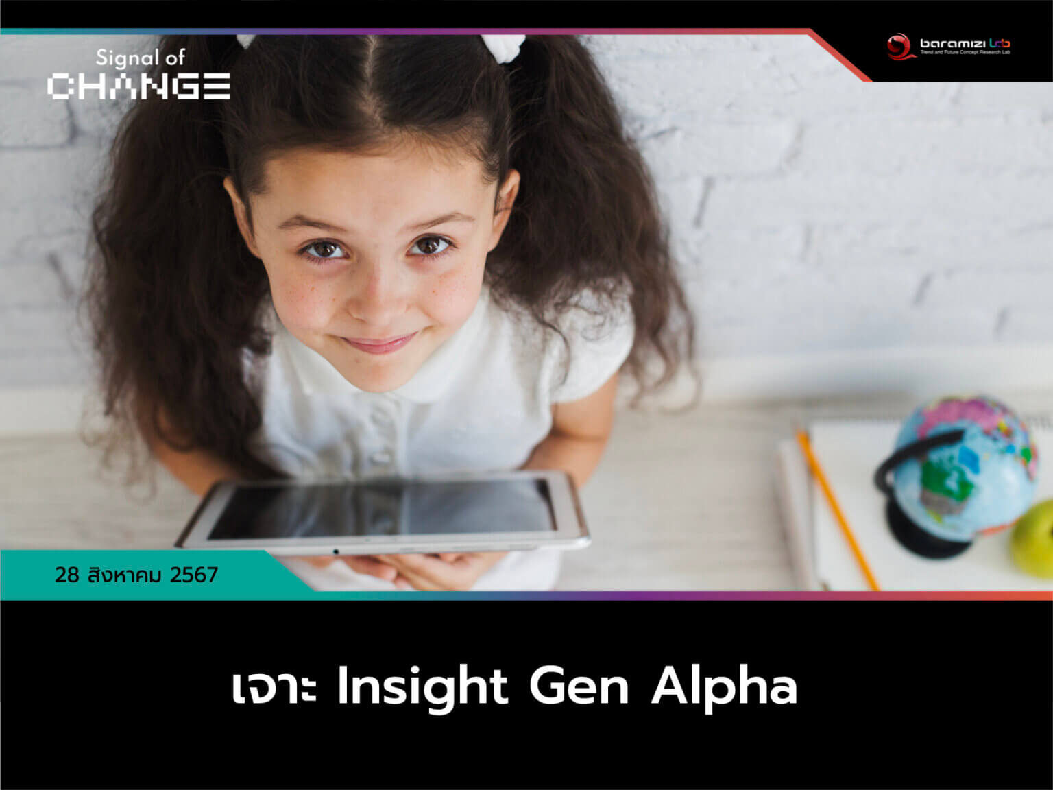 เจาะ Insight Gen Alpha – Baramizi Lab