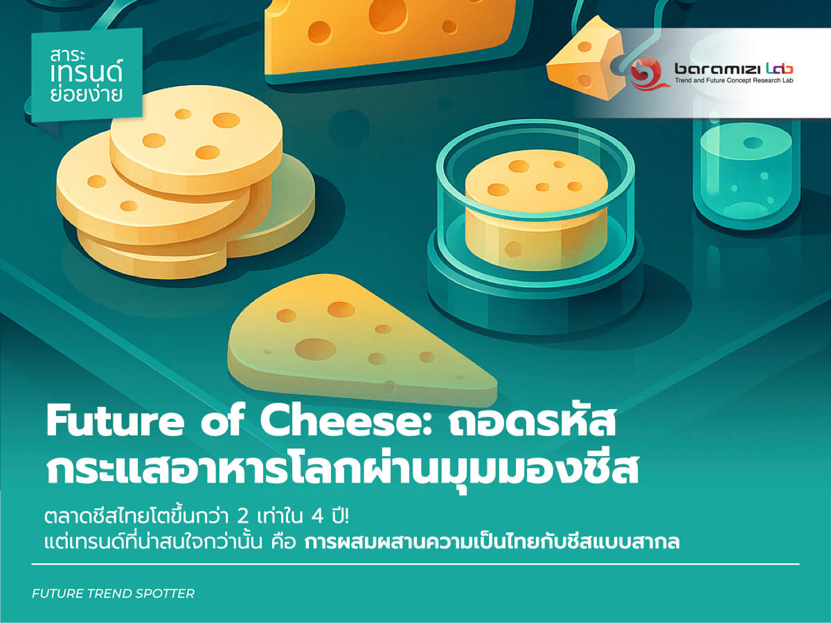 Future of Cheese: ถอดรหัสกระแสอาหารโลกผ่านมุมมองชีส – Baramizi Lab